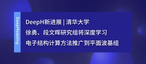 Deeph新进展 清华大学徐勇、段文晖研究组将深度学习电子结构计算方法推广到平面波基组 知乎