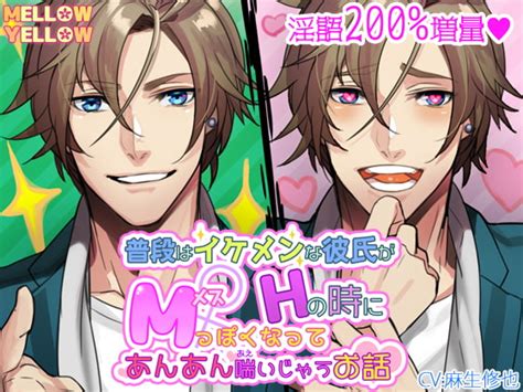 普段はイケメンな彼氏がhの時にmメスっぽくなってあんあん喘いじゃうお話 Mellow Yellow Dlsite がるまに