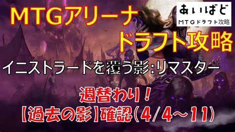 【mtgアリーナ】イニストラードを覆う影リマスター ドラフト攻略 激変！週替わり過去の影の把握！【sir】 Youtube