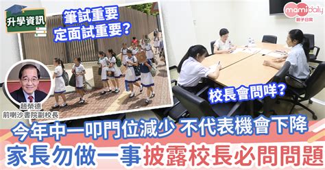 【中一派位2023】今年中一叩門位減少 不代表機會下降 披露校長必問問題