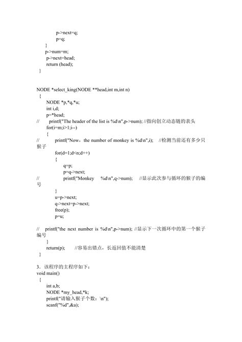 数据结构 猴子选大王 课程设计