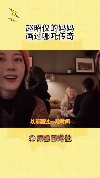 赵昭仪的妈妈居然画过哪吒传奇，怪不得妹妹的画画的那么好！ Shorts Youtube