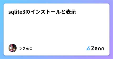 Sqlite3のインストールと表示