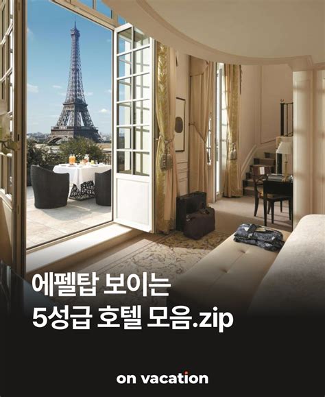 에펠탑 보이는5성급 호텔 모음zip