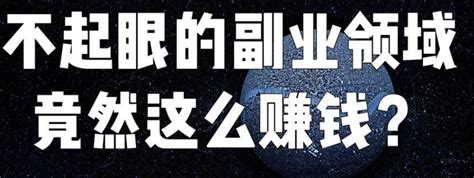 上班族和宝妈都可以做的三种不起眼的兼职副业，简单但是收入客观 哔哩哔哩