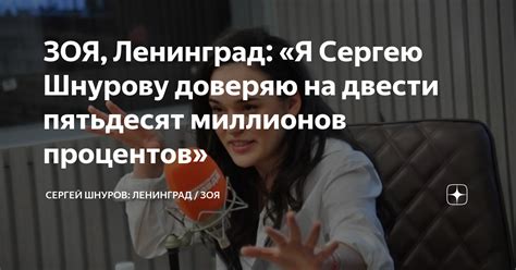 ЗОЯ Ленинград Я Сергею Шнурову доверяю на двести пятьдесят миллионов