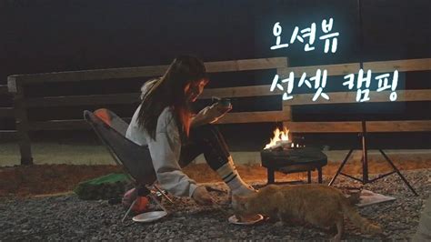 캠핑vlog L 네이처하이크 빌리지 60으로 서해 바다앞 예쁜 선셋뷰 솔로캠핑 ⛺️ L 웰컴푸드로 조개🦪 제공 L 감자치킨 조개구이 마라탕에 소주한잔 Youtube