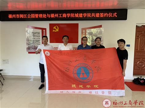 加强社会实践 走进闽江公园我院与闽江公园管理处风景园林专业学生校外实践基地协议签订暨挂牌仪式成功举 就业创业 福州工商学院 城建学院