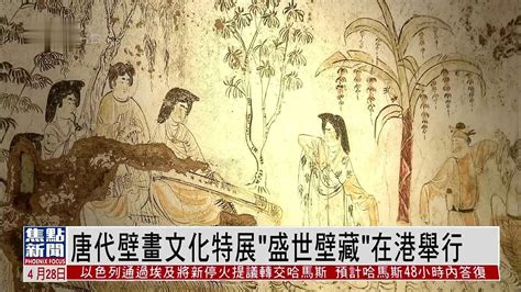 唐代壁画文化特展盛世壁藏在港举行 凤凰网视频 凤凰网