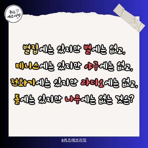 벌집에는 있지만 벌에는 없다 이 수수께끼 퀴즈에 도전해보세요 퀴즈에브리띵 상식퀴즈 사이트 넌센스퀴즈 사이트 심리테스트 사이트 추리퀴즈 사이트 두뇌발달 인지