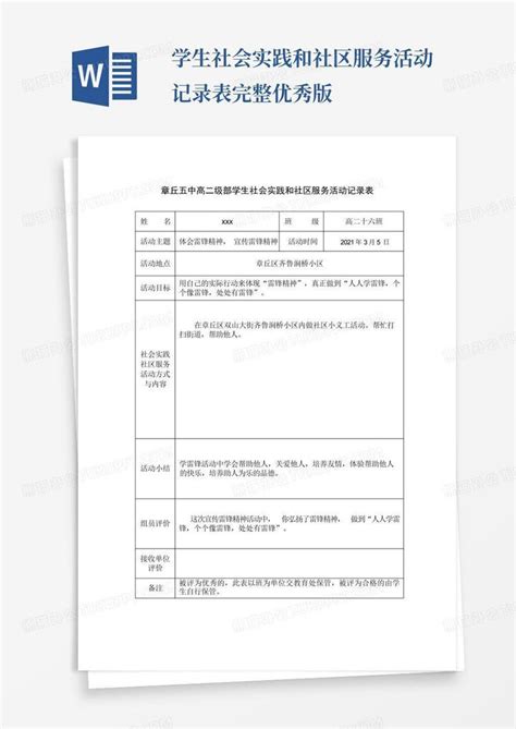 学生社会实践和社区服务活动记录表完整优秀版word模板下载编号lgkmmwgg熊猫办公