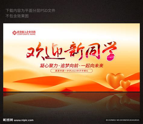 欢迎新同学设计图展板模板广告设计设计图库昵图网