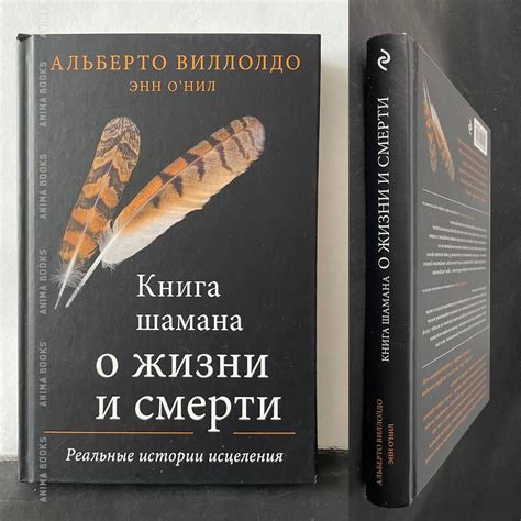 Книга шамана о жизни и смерти: реальные истории исцеления | Виллолдо ...