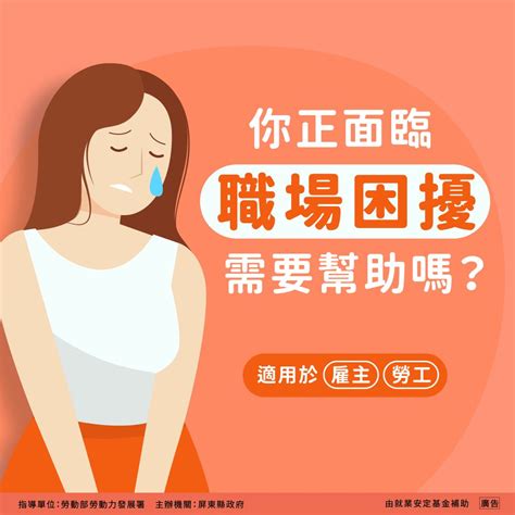 屏東縣政府勞動暨青年發展處 ｜補給站｜完全免費的諮詢服務！ 在工作上，你正面臨以下難題嗎？ 🥺 遭受肢體
