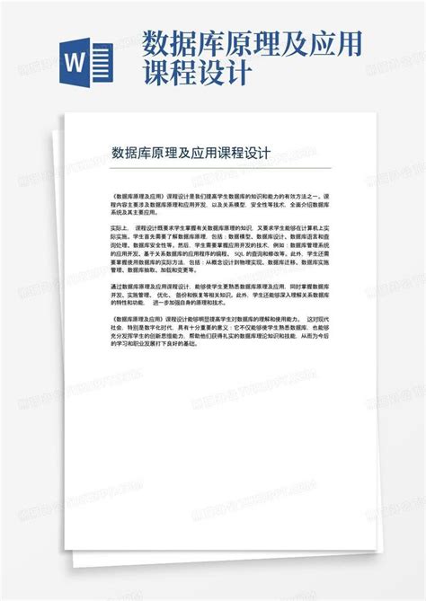 数据库原理及应用课程设计Word模板下载 编号lkmvxeop 熊猫办公