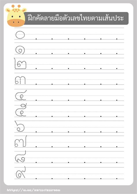 ฝึกคัดลายมือตัวเลขไทยตามเส้นประ ไฟล์ ห้องเรียนครูนารี Facebook