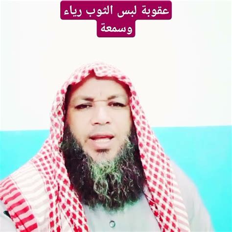 عقوبة لبس الثوب رياء وسمعة شاهد الفيديو واشترك في القناة وفعل زر الجرس