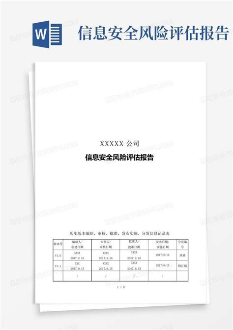 信息安全风险评估报告word模板下载编号loogwybw熊猫办公