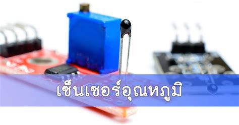 รู้จักเซ็นเซอร์อุณหภูมิ Temperature Sensor Thermometer Sensor บริษัท นีโอนิคส์