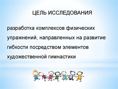 Развитие гибкости у детей старшего дошкольного возраста посредством элементов художественной