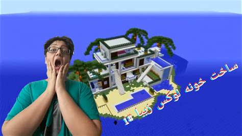 ساخت خونه لوکس زیبا در ماین کرفت 😱 Youtube