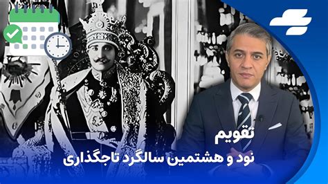 برنامهٔ یکم؛ سالروز تاجگذاری رضا شاه پهلوی Youtube
