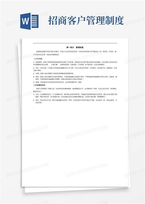 招商流程及管理制度word模板下载 编号lkoaebyw 熊猫办公