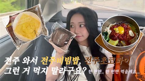 Vlog 2박3일 전주여행 브이로그🚘 먹고 또 먹고 또 먹어⁉️ 전주필수코스 그런데 이제 익산을 살짝 곁들인 맛집솔직후기 한옥마을 그리고이것저것