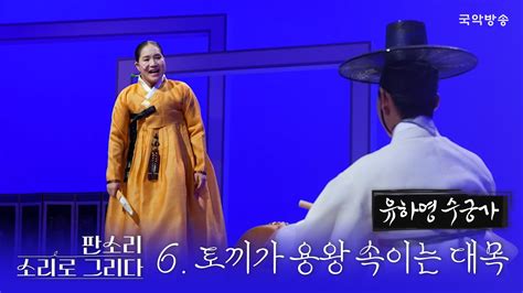 판소리 소리로 그리다 미산제 수궁가 中 토끼가 용왕 속이는 대목 유하영 Youtube