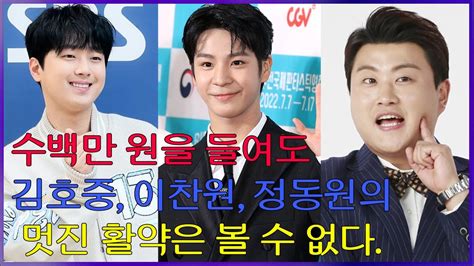 수백만 원을 들여도 김호중 이찬원 정동원의 멋진 활약은 볼 수 없다 Youtube