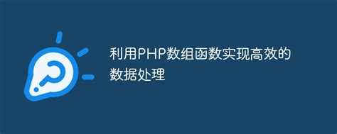 利用php数组函数实现高效的数据处理 Php教程 Php中文网