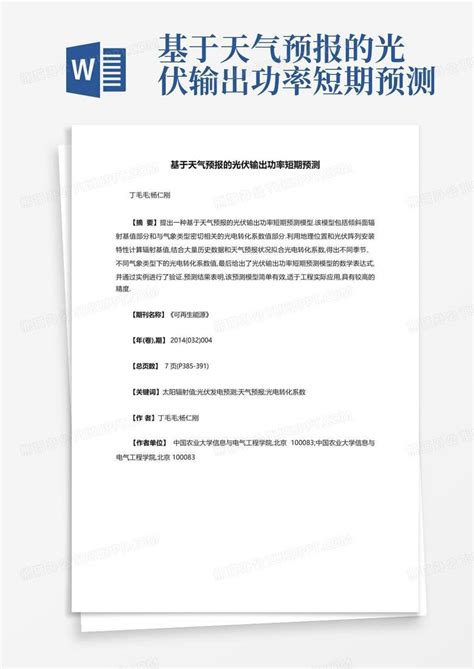 基于天气预报的光伏输出功率短期预测word模板下载编号lnedgzny熊猫办公