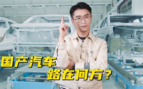 从照猫画虎到出口大户国产车的下一步是什么轩讲 real谷智轩 real谷智轩 哔哩哔哩视频