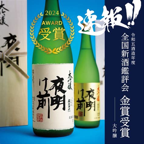 令和5酒造年度全国新酒鑑評会 金賞受賞 清酒夜明け前 蔵元ホームページ 株式会社小野酒造店