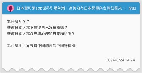 日本寶可夢app世界引爆熱潮為何沒有日本網軍與台灣紅霉來唱衰台灣遊戲業呢 閒聊板 Dcard