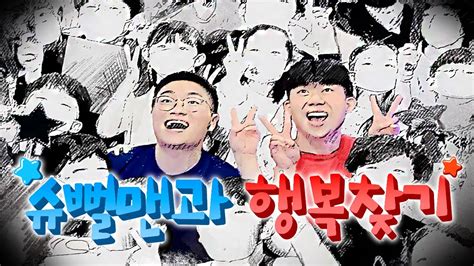 Mv 슈뻘맨과 행복찾기 슈뻘맨 뻘둥이들을 위한 노래 Youtube