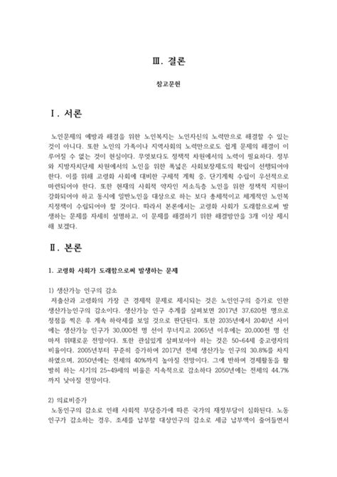고령화 사회가 도래함으로써 발생하는 문제를 자세히 설명하고 이 문제를 해결하기 위한 해결방안을 3개 이상 제시 사회과학