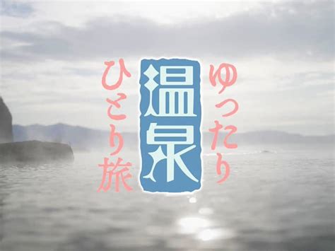 Amazon co jp ゆったり温泉ひとり旅 NHKオンデマンド を観る Prime Video