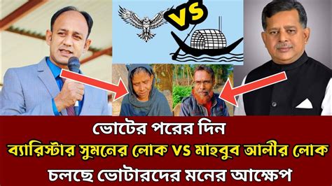 ভোটের পরের দিন ব্যারিস্টার সুমনের লোক Vs মাহবুব আলী লোক চলছে আনন্দের আক্ষেপ Youtube