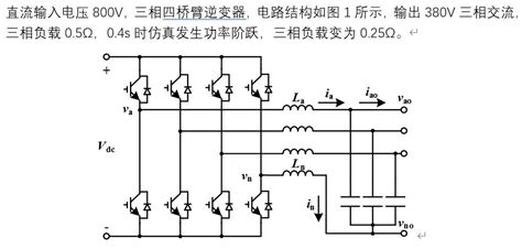 两电平三相四桥臂逆变器（直流800v 交流380v整流）仿真，采用dq矢量控制（pi控制器）实现 瓦特蒸汽机 博客园