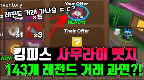 킹피스 인챈트 수집가 사이에서는 가치가 엄청 높은 사무라이 뱃지 1만개 도전하는데 벌써 143개를 모아서 거래를 해봤더니