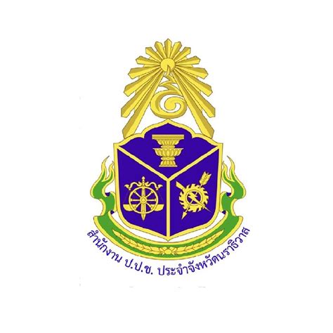 สำนักงาน ปปช ประจำจังหวัดนราธิวาส