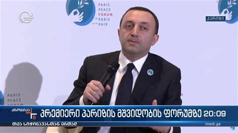 პრემიერი პარიზის მშვიდობის ფორუმზე Youtube