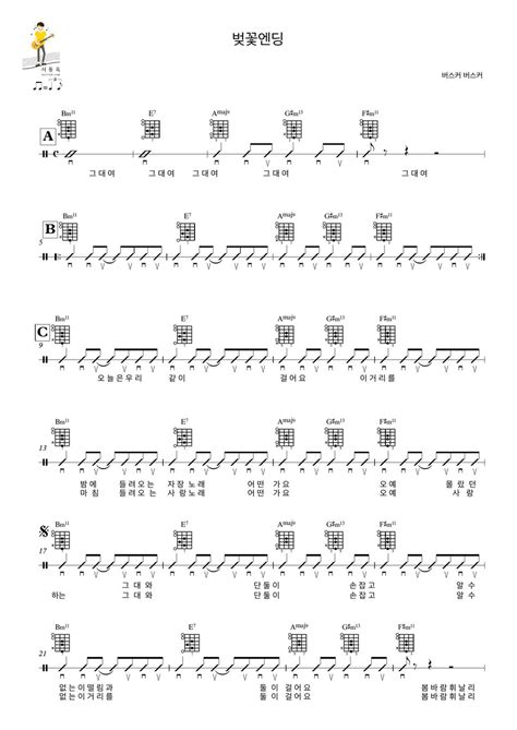 버스커버스커 벚꽃엔딩 Guitar Tab 악보 By 서동욱