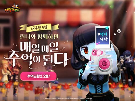 스마일게이트 ‘테일즈런너 서비스 18주년 기념 대축제 Zdnet Korea