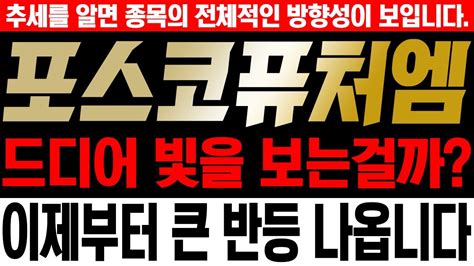 포스코퓨처엠 주가전망 🚨필수시청🚨드디어 빛을 보는걸까 이제부터 정말 큰 반등 나옵니다 2차전지 이차전지 박순혁