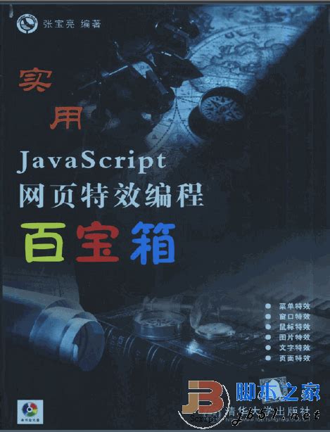 JavaScript 网页特效 编程百宝箱 pdf影印版 电子书 下载 脚本之家