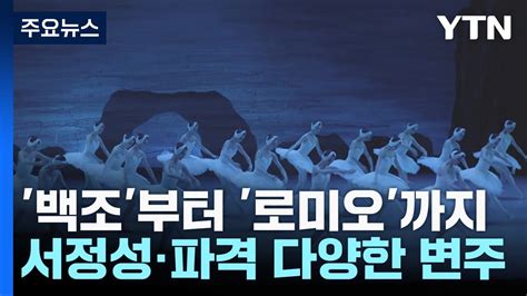 백조부터 로미오와 줄리엣까지 서정성·파격 다양한 변주 Ytn Youtube