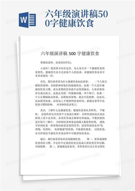 六年级演讲稿500字健康饮食word模板下载 编号qkgvjnjw 熊猫办公