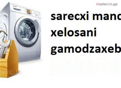 Masteron Ge ყველა ხელოსანი და მასალა ერთ სივრცეში სარეცხი მანქანის ნაწილები ხელოსანი